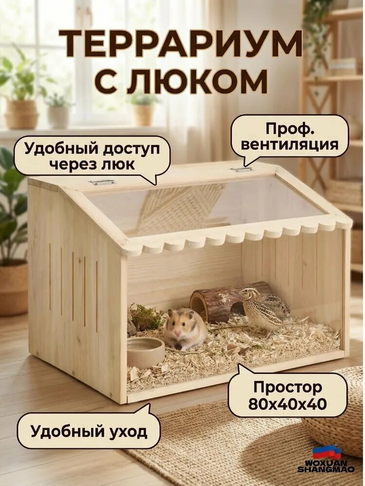 Универсальный террариум для хомяка и перепелов, 80х40 см, стекло+дерево, с вентиляцией