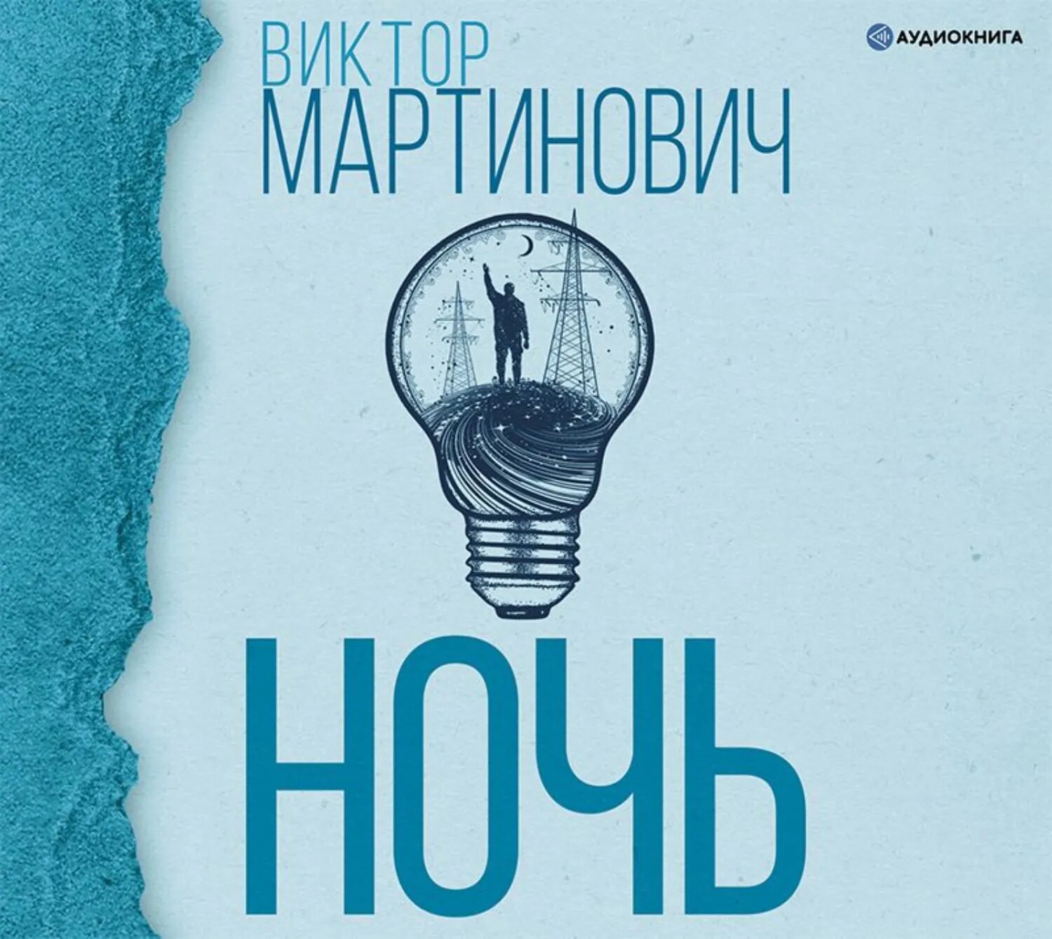 Ночь [Аудиокнига]