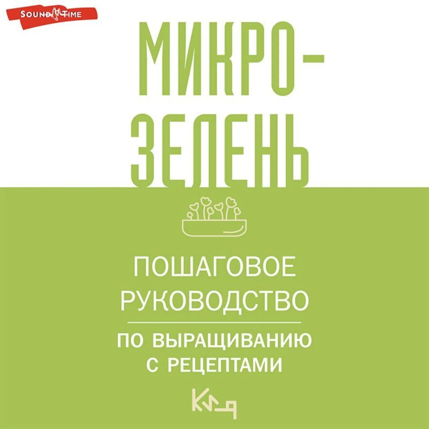 Микрозелень. Пошаговое руководство по выращиванию с рецептами [Аудиокнига]