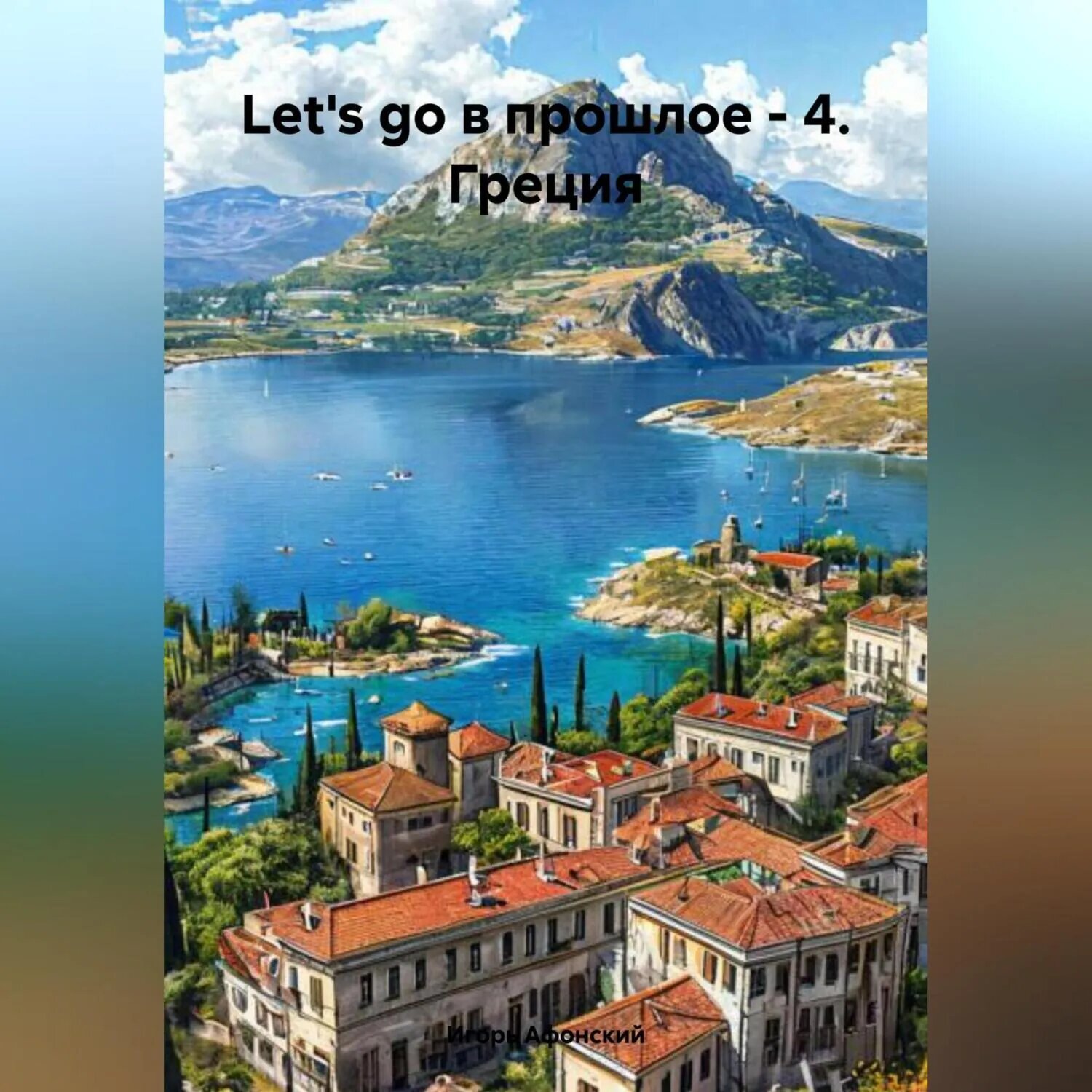 Let's go в прошлое – 4. Греция. [Аудиокнига]
