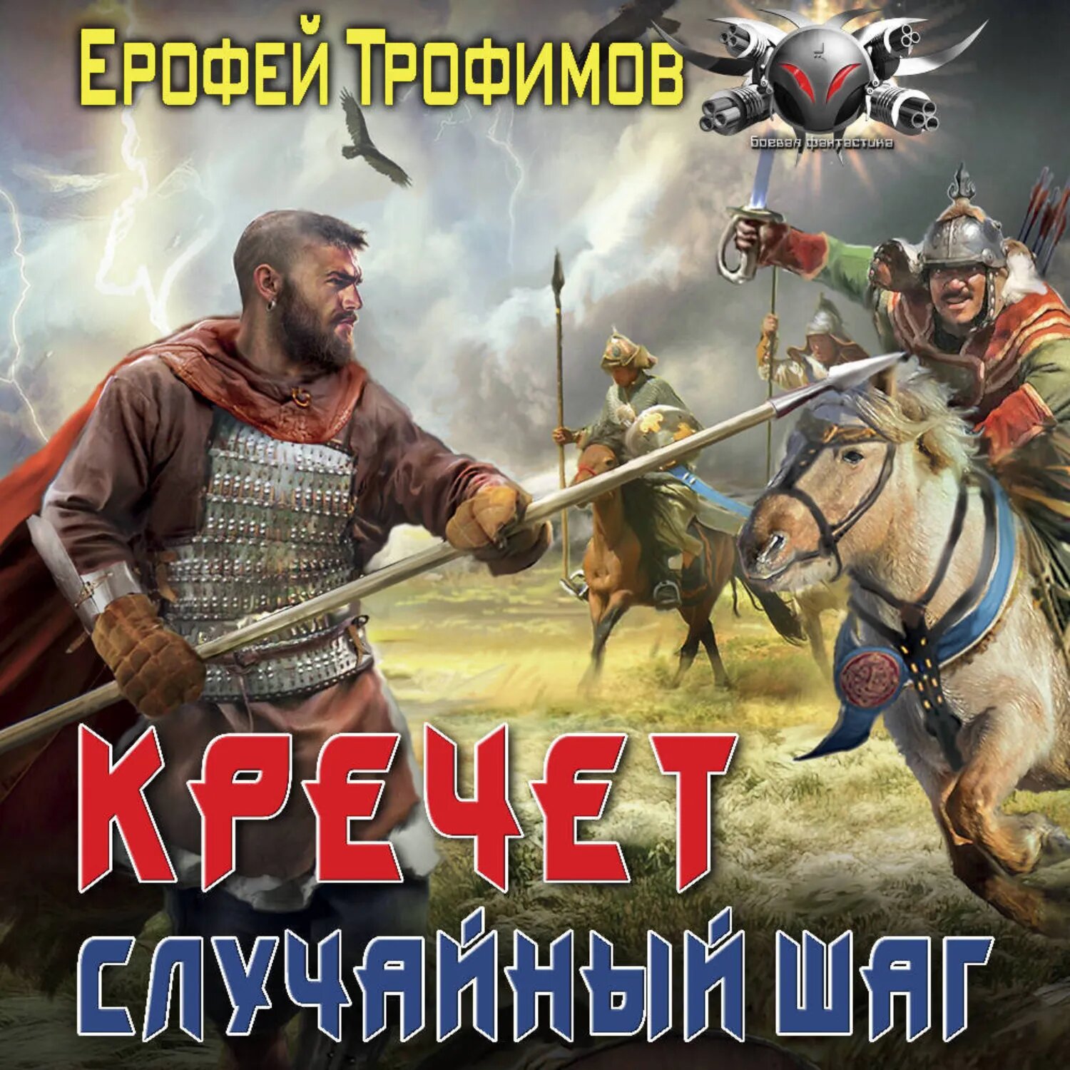 Кречет. Случайный шаг [Аудиокнига]