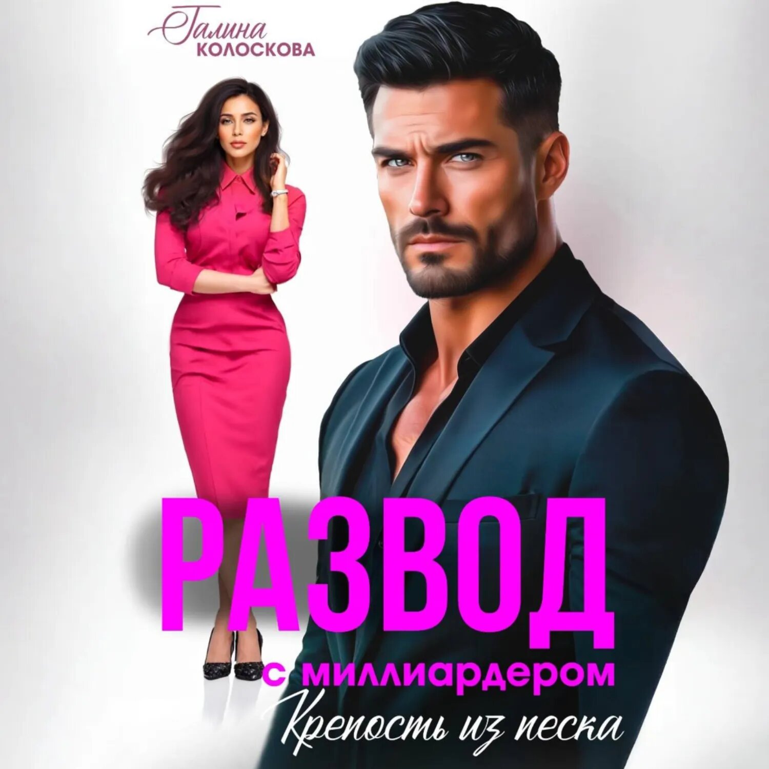 Развод с миллиардером. Крепость из песка [Аудиокнига]