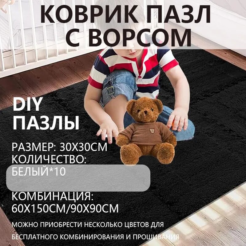 Коврик-пазл с ворсом "DIY пазлы" 30х30 см, Белый, 10 шт. Комбинация: 60х150 см/90х90 см