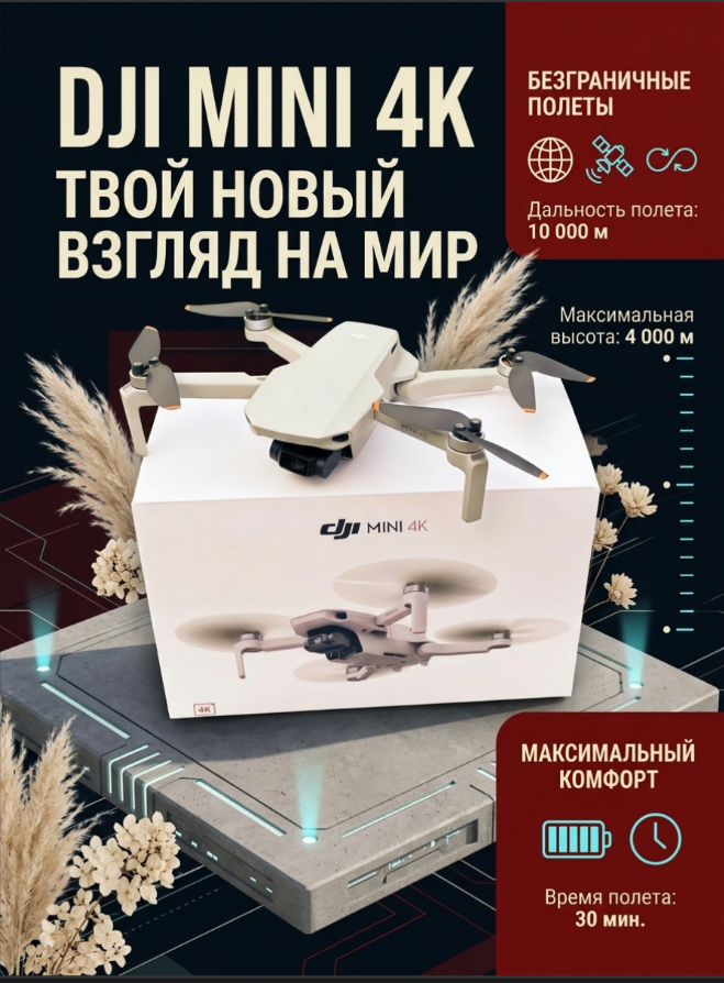 Квадрокоптер DJI "Mini 4K", дальность полета 10000м, серого цвета