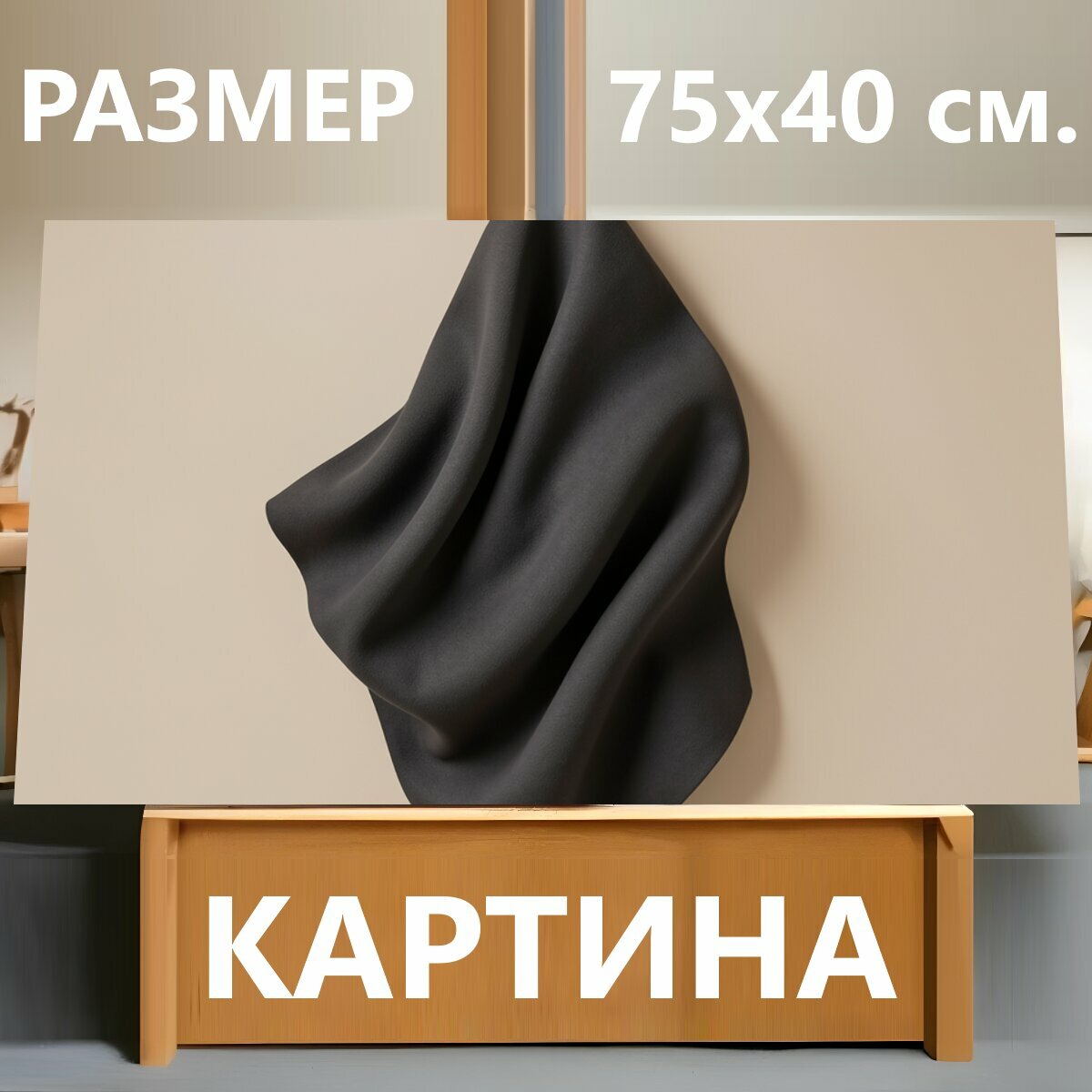Картина на холсте "Черная абстрактная драпировка. Минималистичная композиция с мягкими складками темной ткани на бежевом фоне, плавные линии." на подрамнике 75х40 см. для интерьера