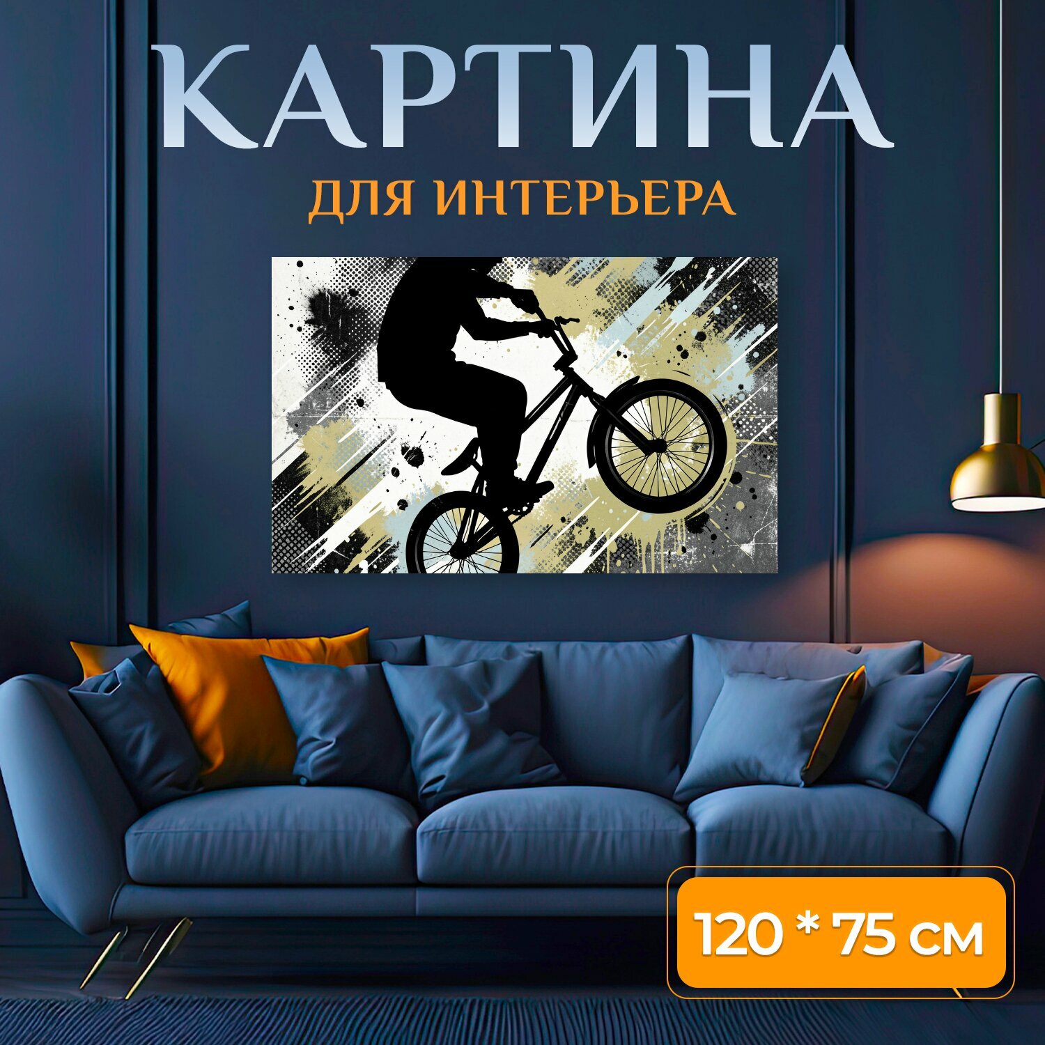 Картина на холсте "Велосипедист в динамичном стиле. Черный силуэт райдера на BMX в прыжке, абстрактные брызги и диагональные штрихи." на подрамнике 120х75 см. для интерьера