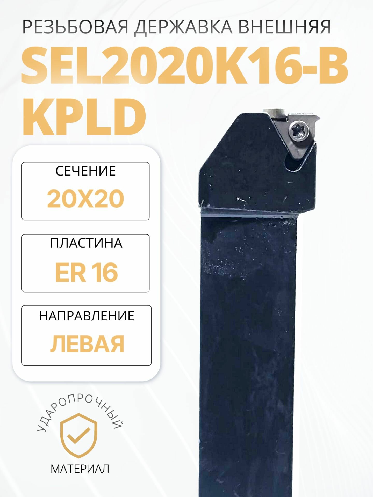 Резьбовой резец SEL2020K16-B KPLD для наружной обработки металла, от бренда KPLD