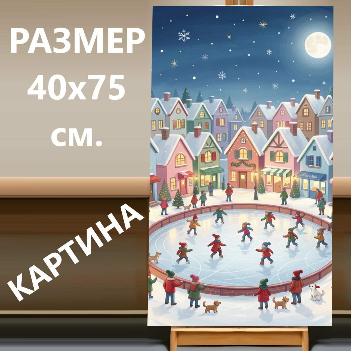 Картина на холсте "Зимний городок с катком. Сказочный новогодний пейзаж с уютными домиками, сверкающим ледовым кругом, гуляющими людьми, елками." на подрамнике 75х40 см. для интерьера
