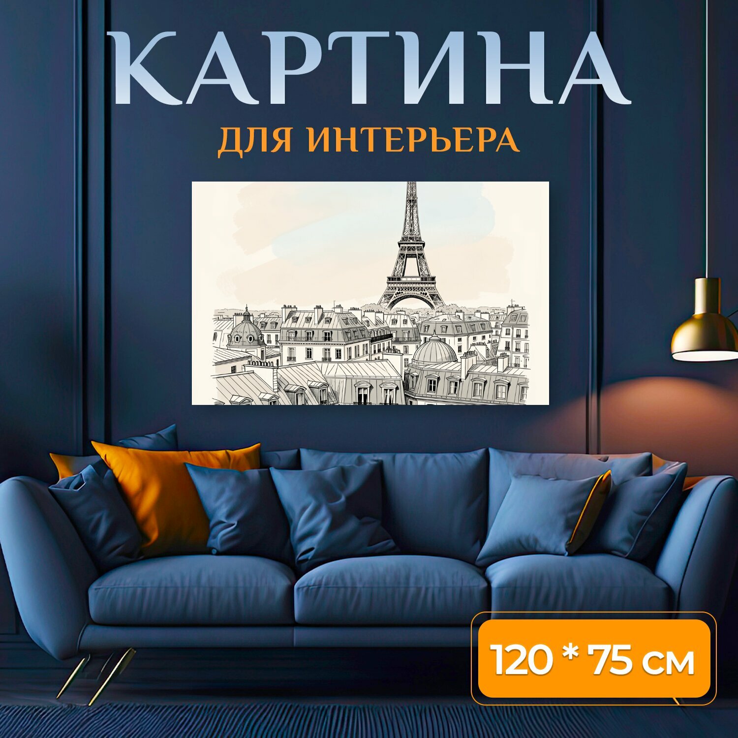 Картина на холсте "Париж с Эйфелевой башней. Графичный парижский вид с высокой башней и старинными мансардными крышами, тонкий чёрно-белый." на подрамнике 120х75 см. для интерьера
