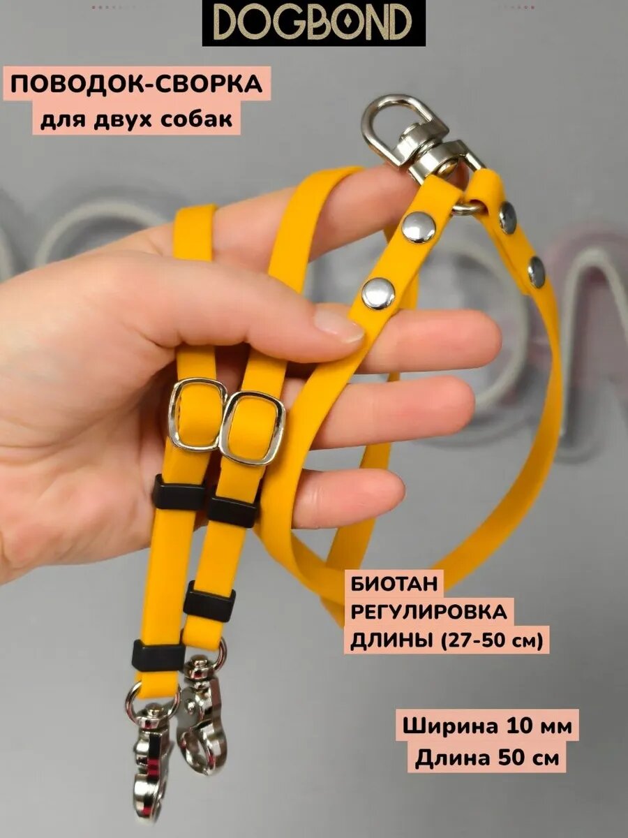 Поводок-сворка для 2 собак мелких пород из биотана, 50 см