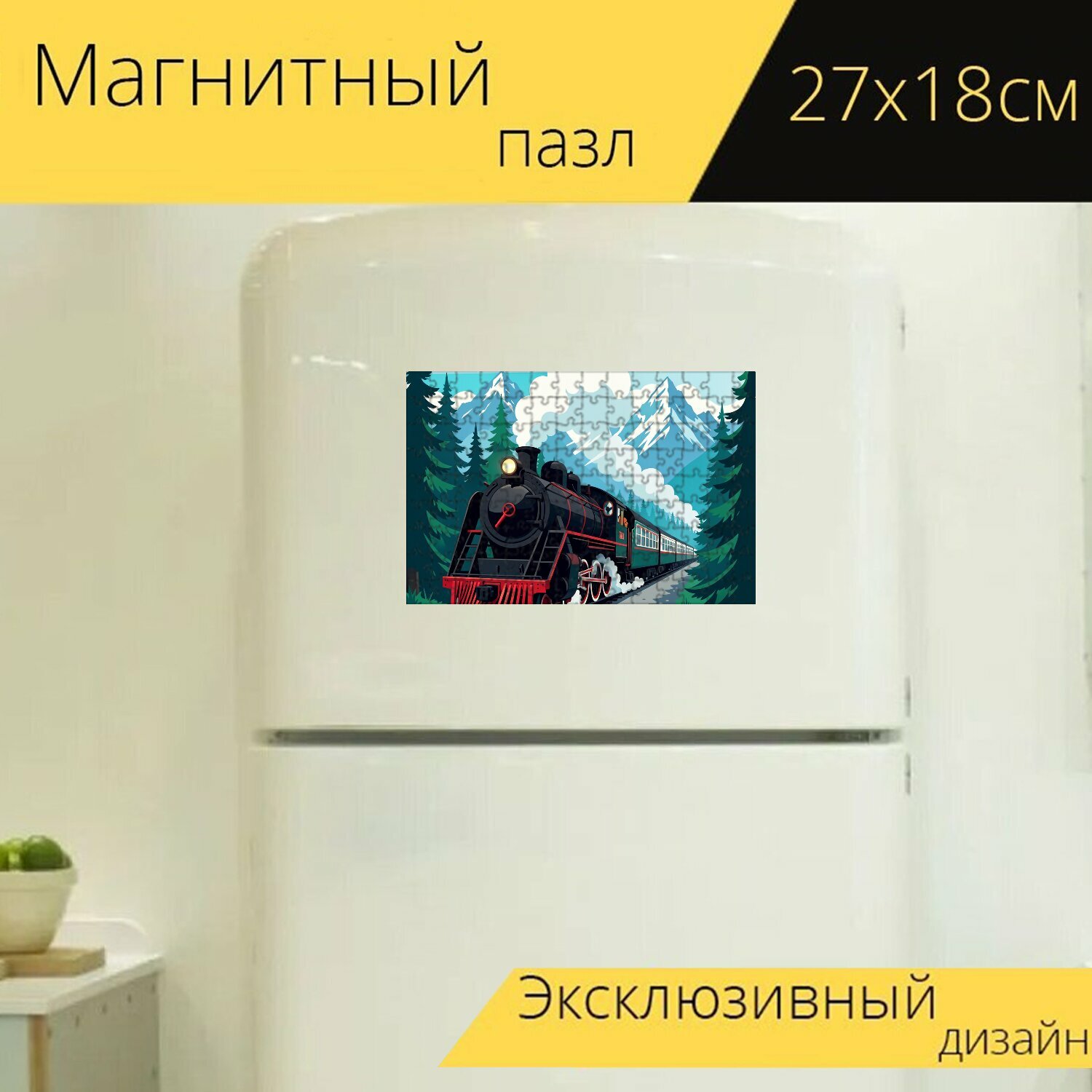 Магнитный пазл "Паровой поезд в горах. Ретро локомотив мчится по рельсам среди хвойного леса и снежных вершин, густой пар, яркие красно-черные акценты." на холодильник 27 x 18 см.