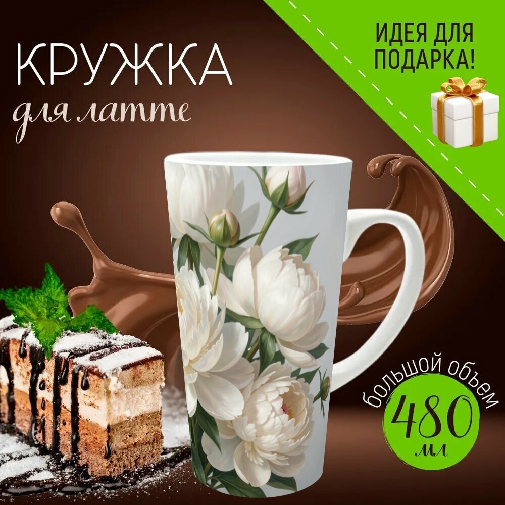 Кружка латте керамическая большая для чая и кофе с прикольным принтом "Белые пионы с бутонами. Нежная цветочная композиция с крупными кремово-белыми лепестками, зелёной." 500 мл.