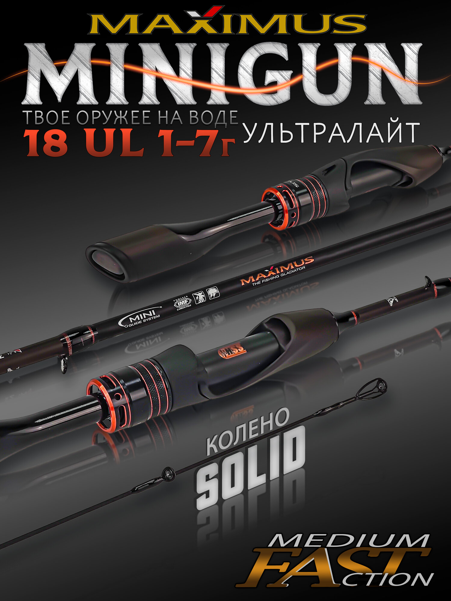 Спиннинг Maximus MINIGUN 18UL 180 см 1-7 грамм (top solid), ультралайт спиннинг 1-7 для мормышинга, лайт для микроджига, штекерный, удочка