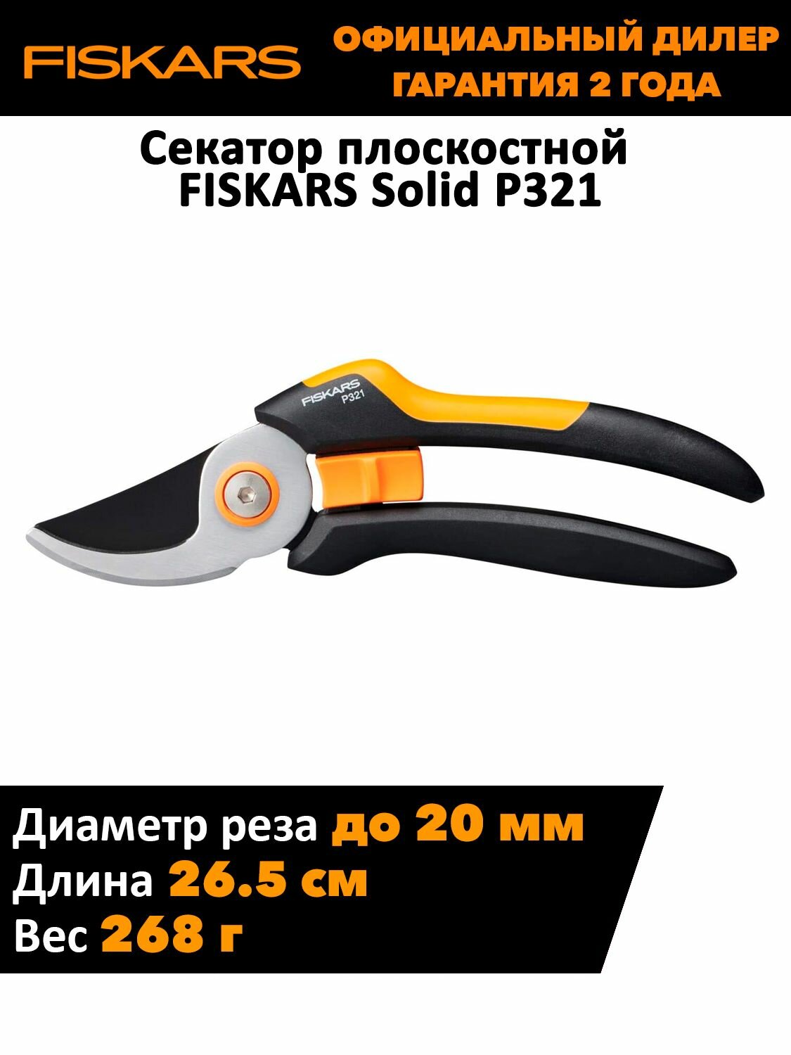 Секатор плоскостной Fiskars Solid P321