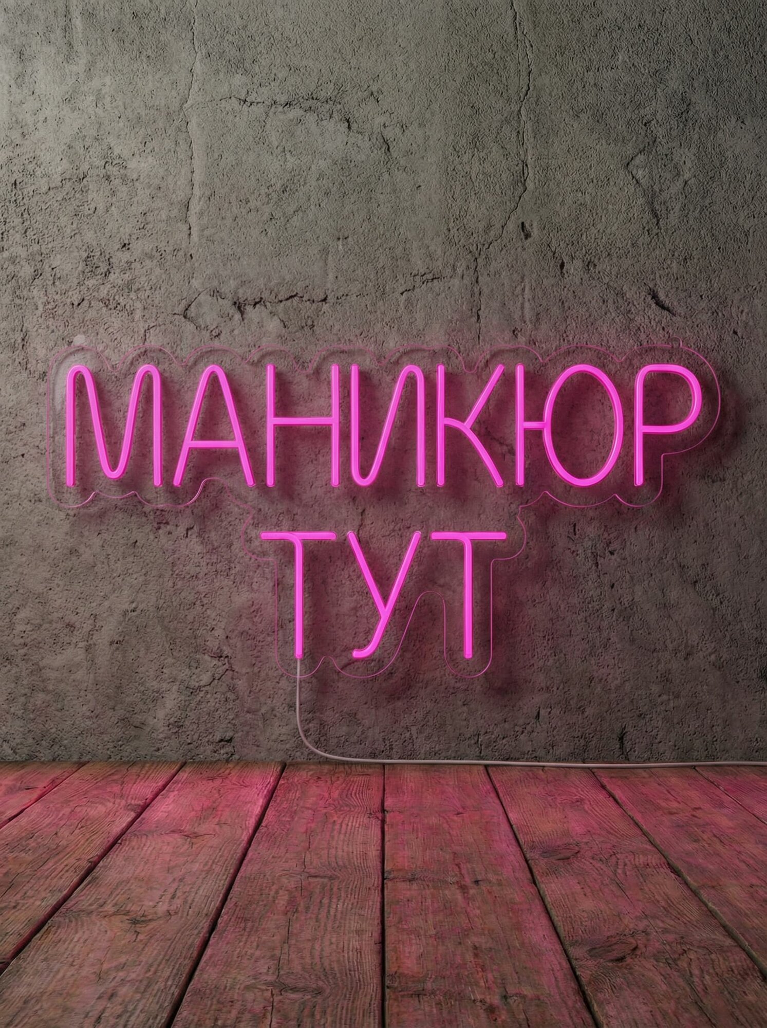 Неоновая вывеска "маникюр ТУТ" 80х40 см, неоновая надпись, LED светильник для салона красоты, маникюрного