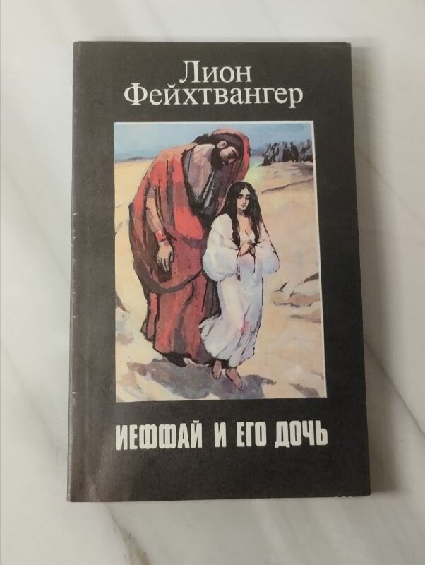 Иеффай и его дочь