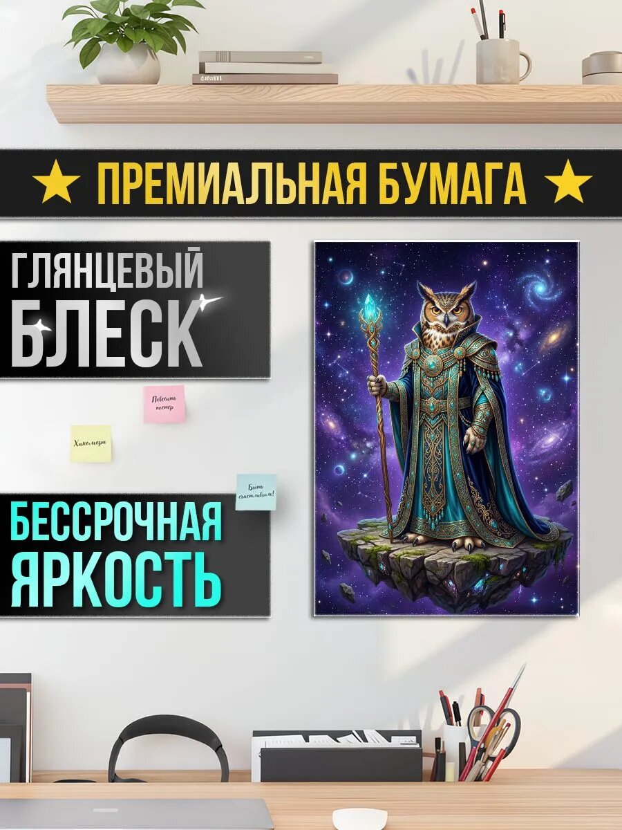 Постер на стену Сова маг — фото 1