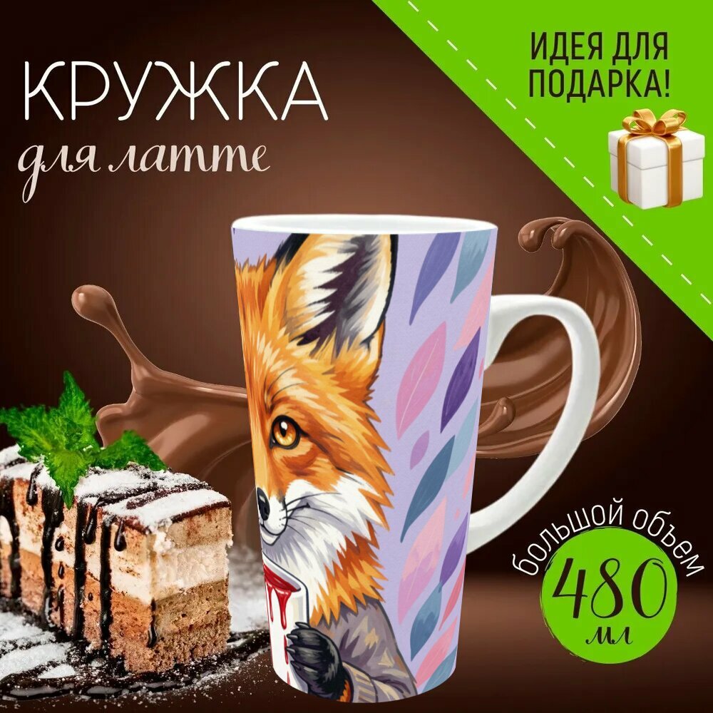 Кружка латте керамическая большая для чая и кофе с прикольным принтом "Лиса с кружкой красного напитка. Милая рыжая лиса в уютном иллюстративном стиле держит белую чашку с." 500 мл.