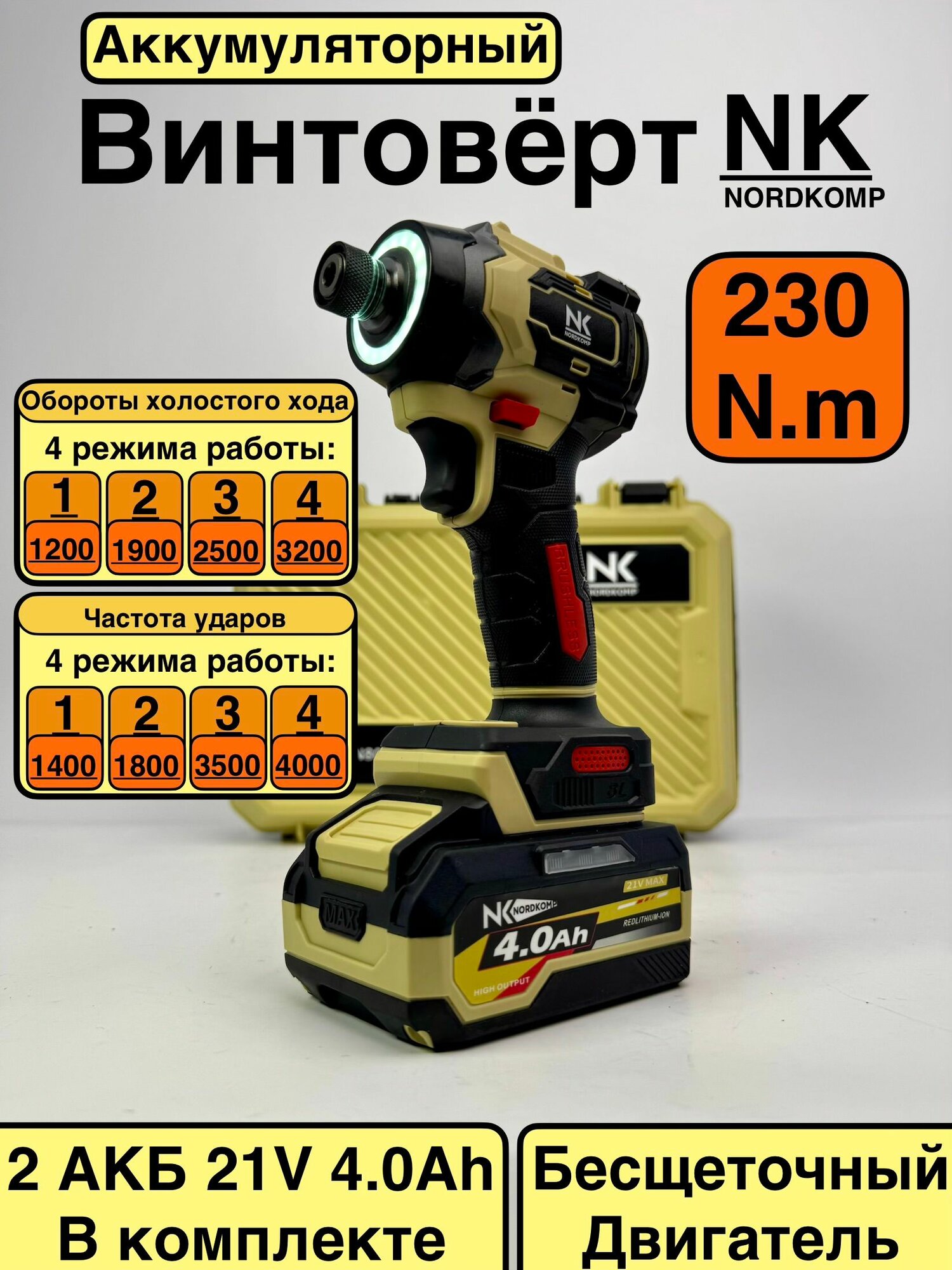 Винтоверт аккумуляторный (импакт) 280N. m NK