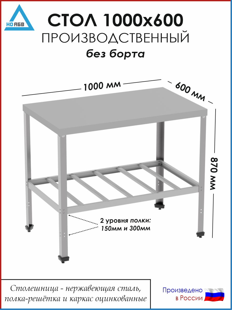 Стол разделочный без борта СР-АБВ-О 1000х600х870 (столешница нерж, полка решетка и каркас оцинк.)