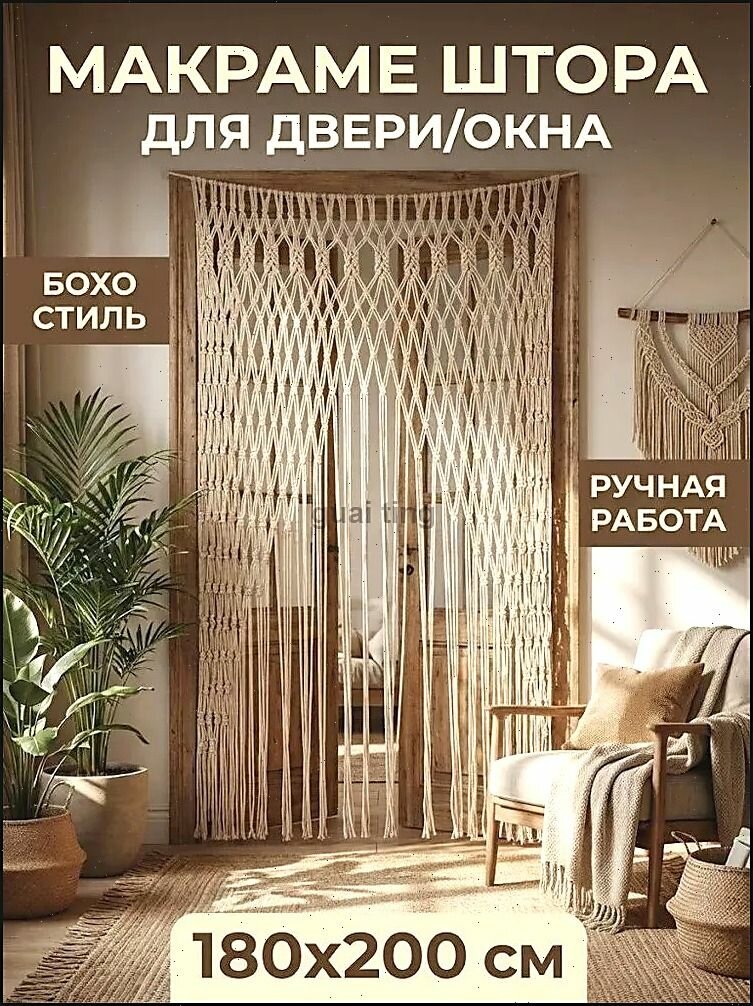 Макраме шторы бохо: ручное плетение, настенный декор180*200