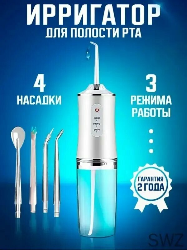 Портативный ирригатор для полости рта высотой 28 см с 4 насадками, беспроводное электрическое устройство для чистки зубов, десен, брекетов, виниров и протезов языка