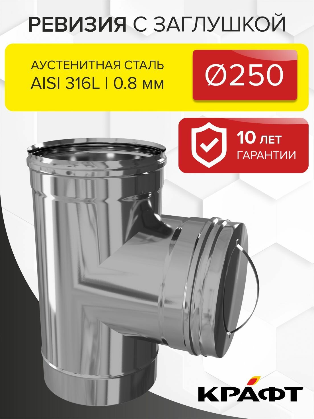 Элемент дымохода Ревизия с заглушкой крафт Стандарт (316/0,8) Ф250
