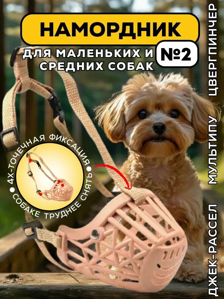 Намордник для собак мелких и средних пород размер №2 S, мини таксы, мультипу, той пуделя и щенков, пластиковый, бежевый