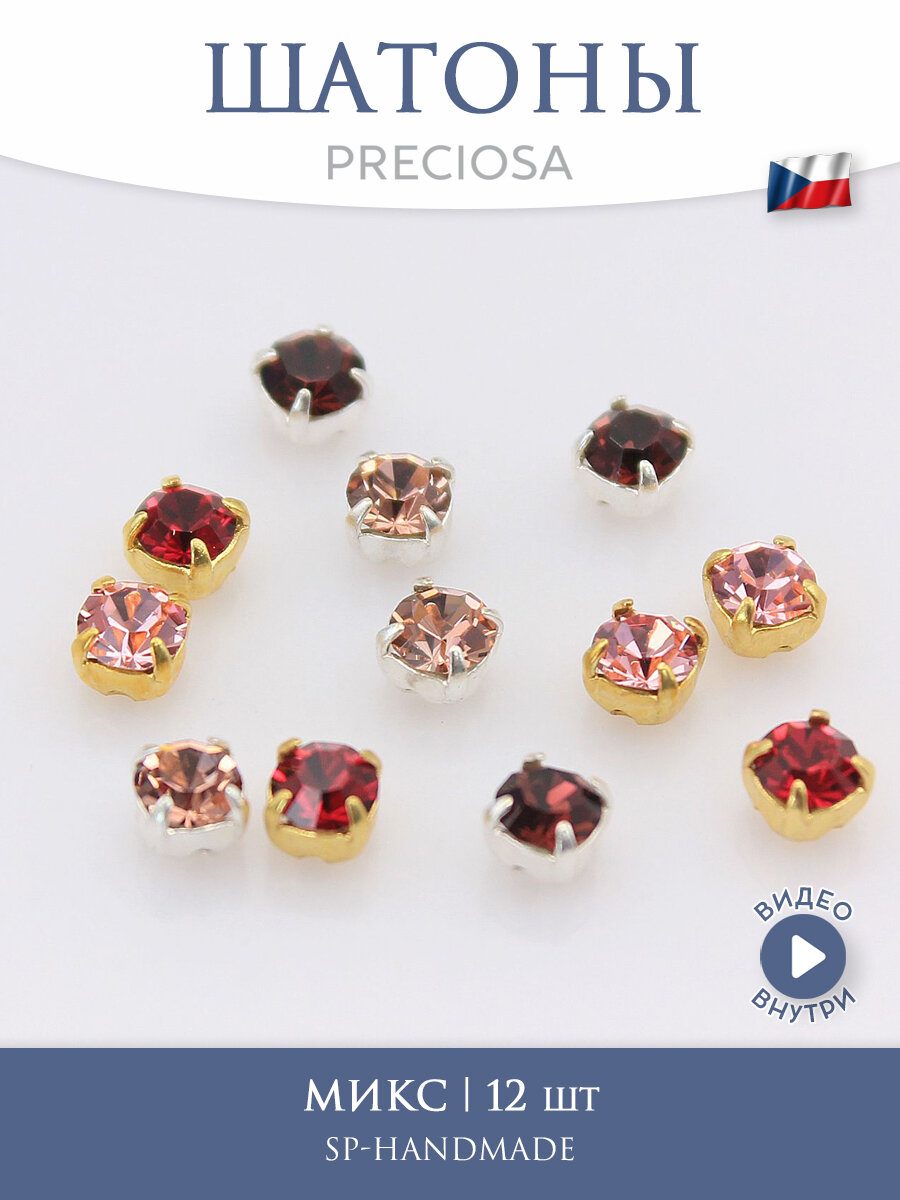 Микс шатонов Preciosa ss16 НБ-609, 12 шт. (Чехия)