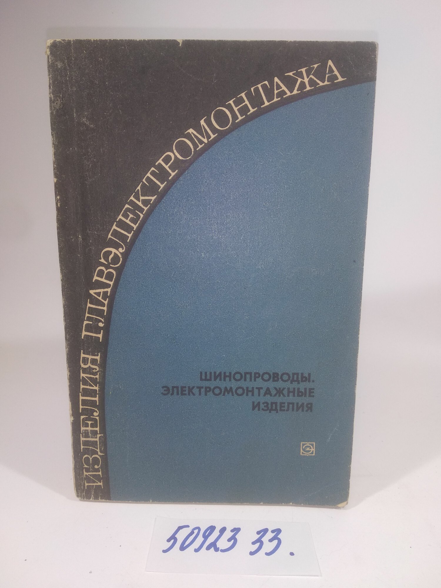 Шинопроводы. Электромонтажные изделия