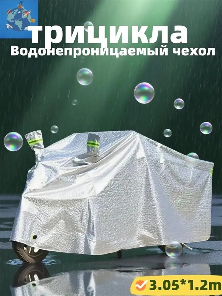 Чехол на автомобиль Оксфорд 210D серый для электротрицикла 1 шт.