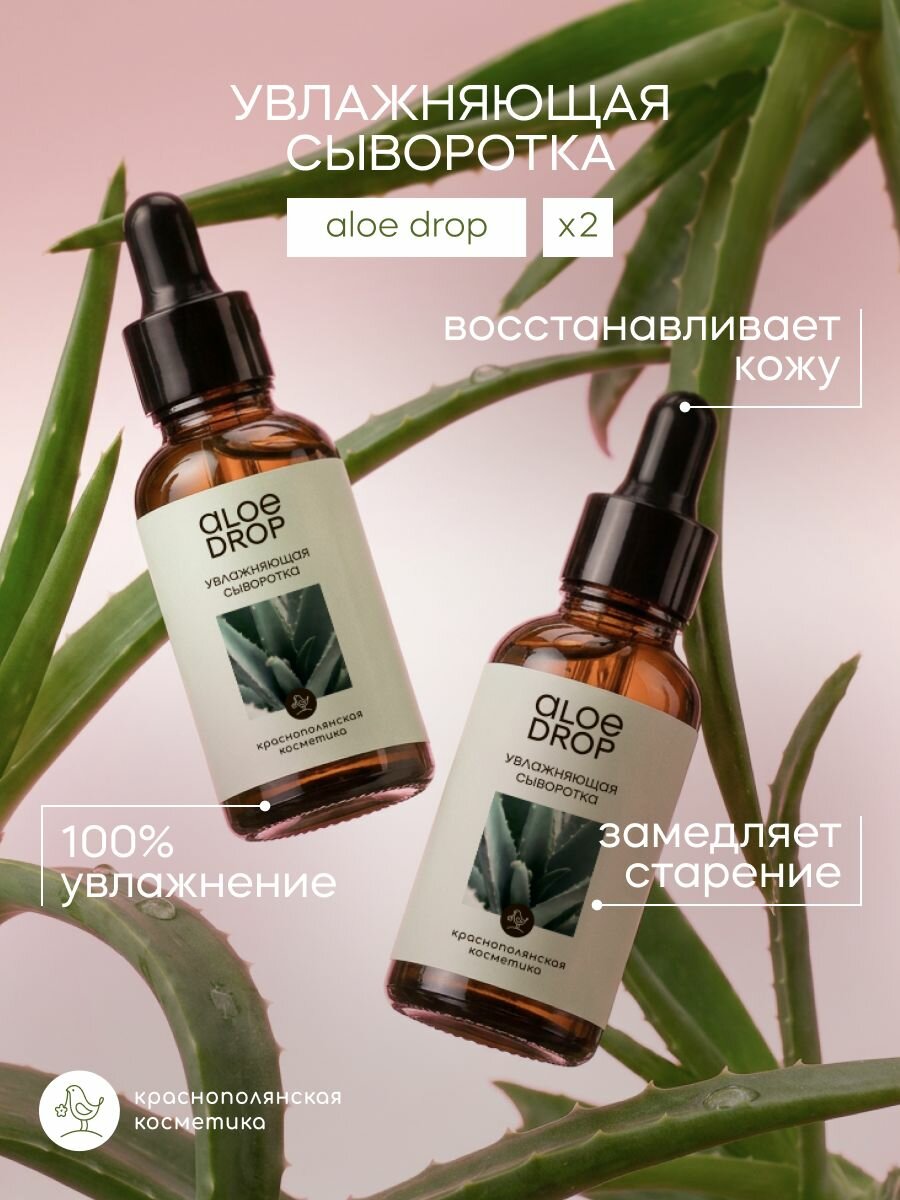 Краснополянская косметика Набор Сыворотка для лица "Aloe Drop" с живым экстрактом алоэ, 2 шт по 30 мл