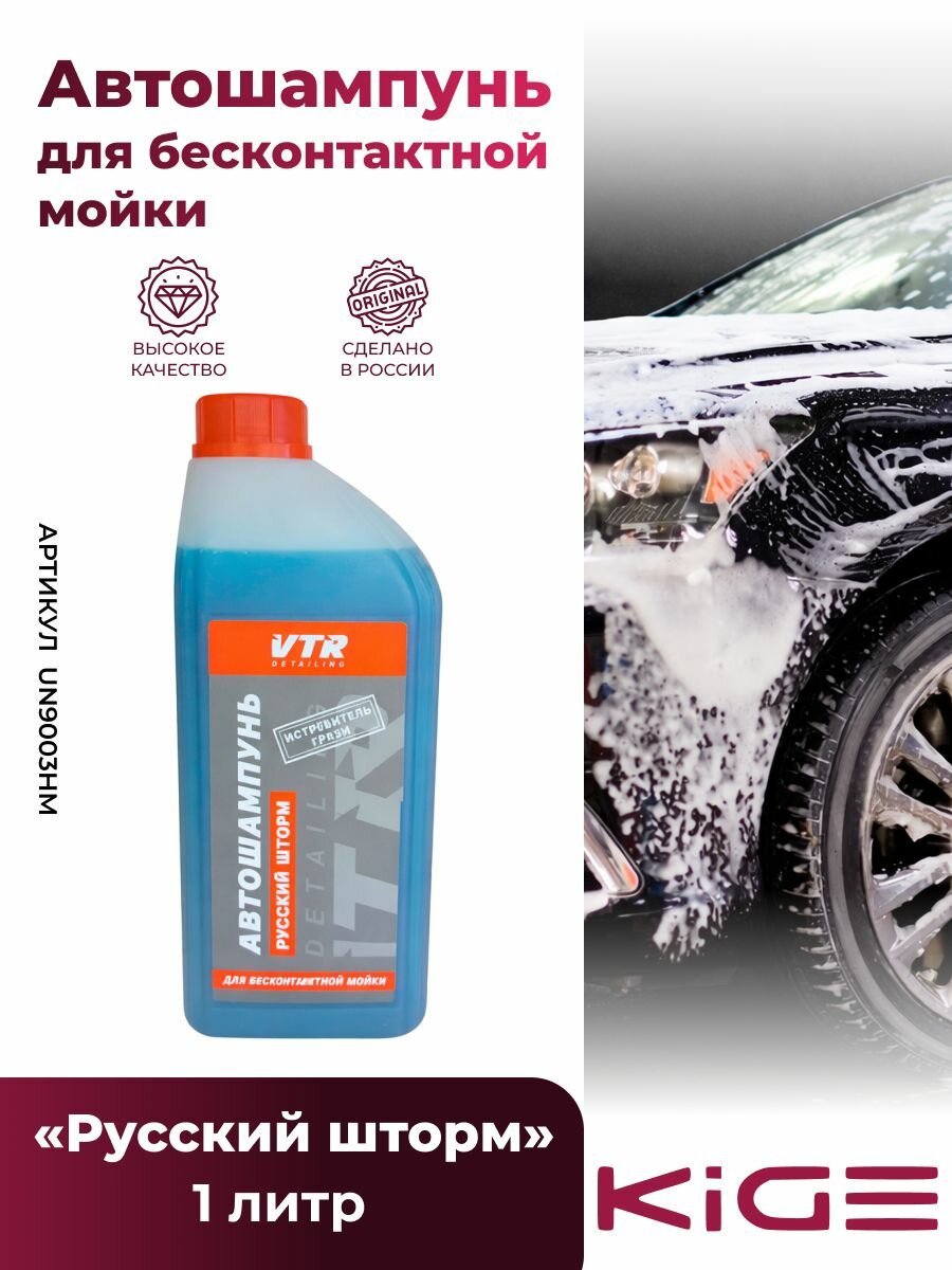 Автошампунь профессиональный, экономичный для бесконтактной мойки автомобиля русский шторм, 1 литр