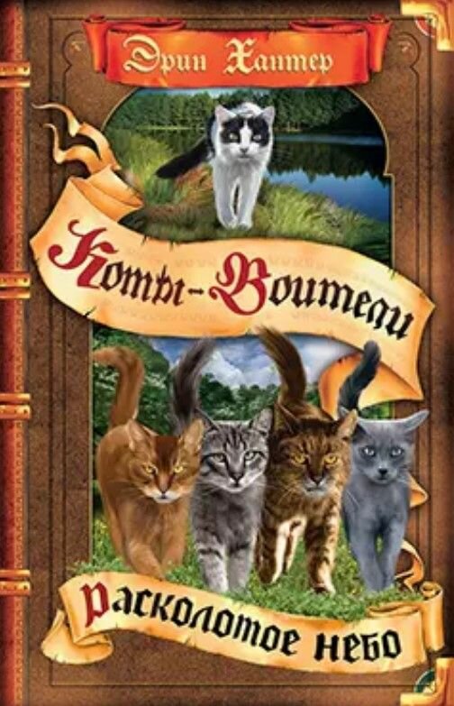 Коты-воители. Цикл "Видение теней". Расколотое небо