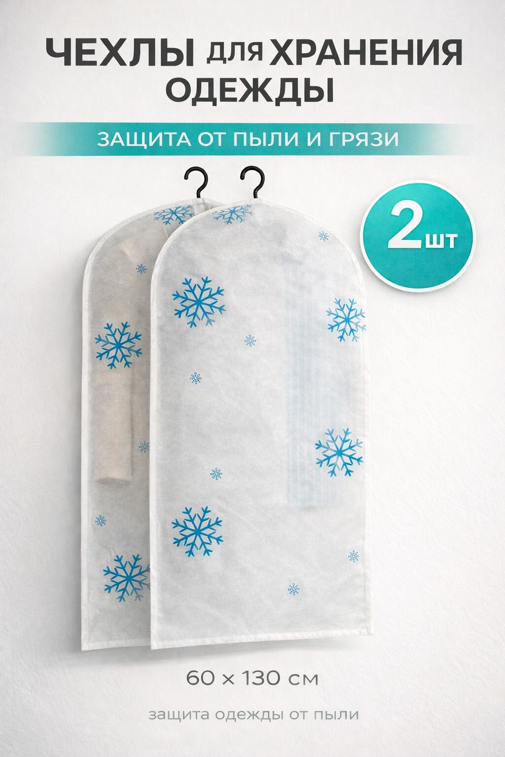 Чехол для зимней одежды/чехол пылезащитный для вещей снежка