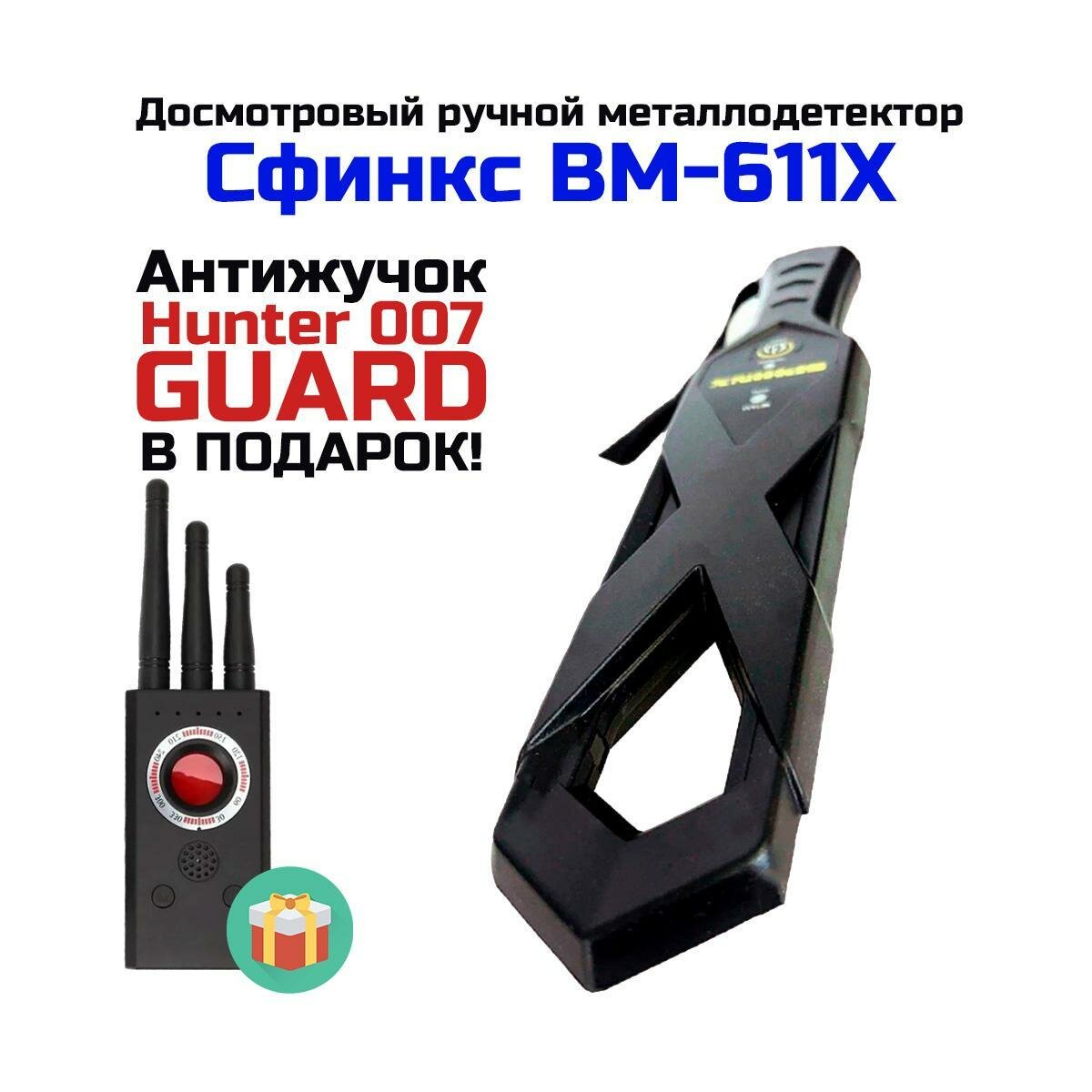 Портативный ручной металлодетектор Сфинкс 611Х-ВМ(Черн) (E2599EU) плюс антижучок Hunter 007-Guard в подарок - металлодетектор ручной. Обнаружение ПМ