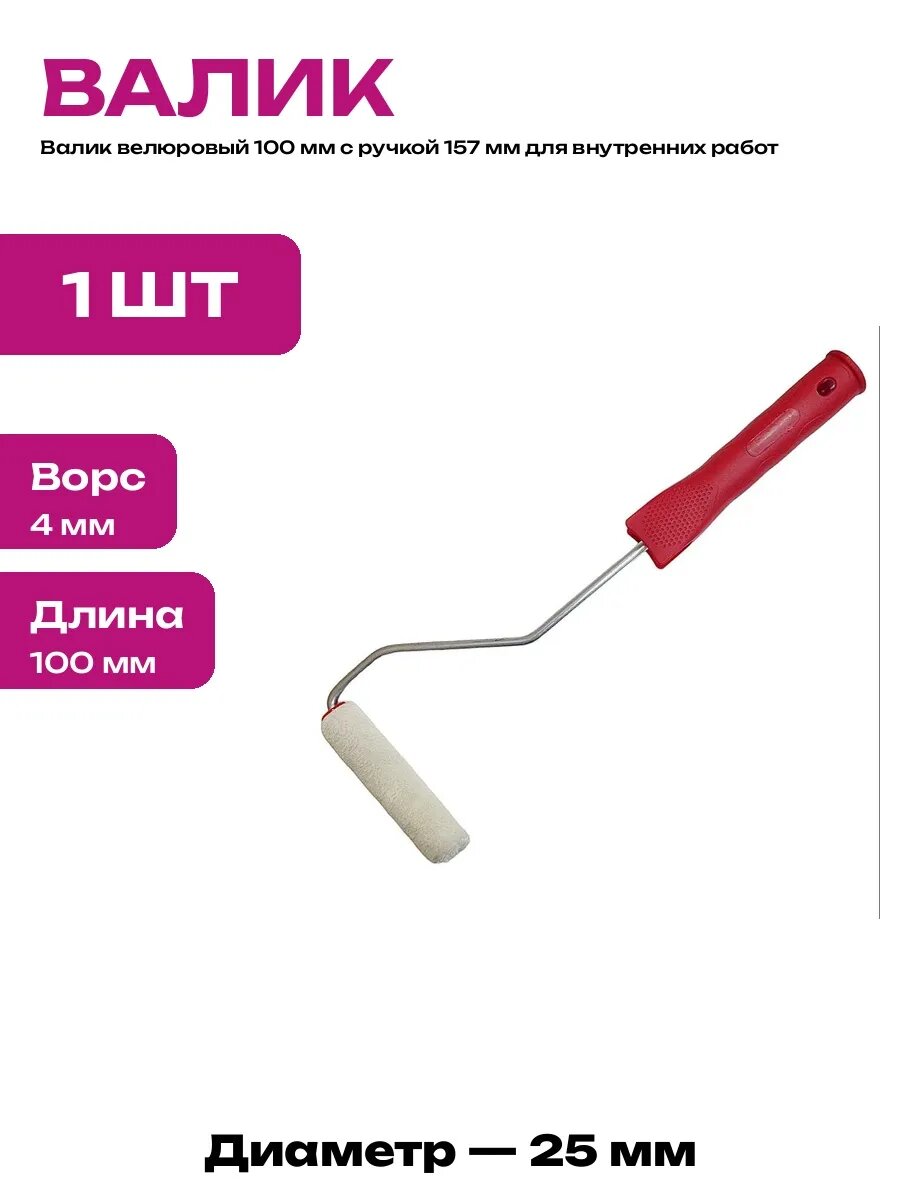 Валик велюровый 100 мм с пластиковой рукояткой ворс 4 мм 716
