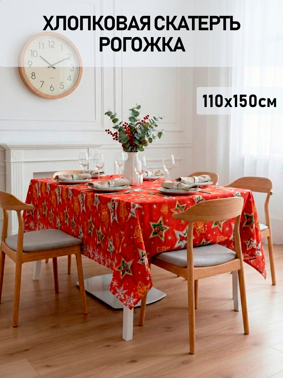 Новогодняя скатерть 110х150 см "Новогодние звезды" рогожка