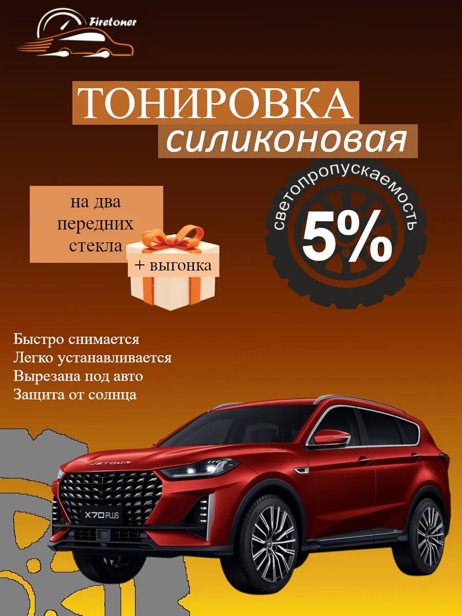 Съемная тонировка силиконовая для Jetour X70 Plus 1, светопропускаемость 5%
