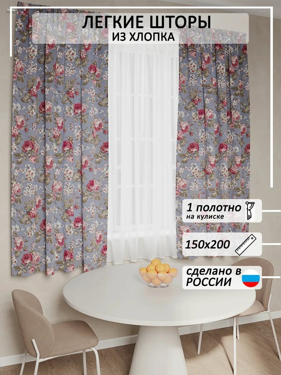 Штора тканевая на кухню, для спальни Роза 150х200 1шт