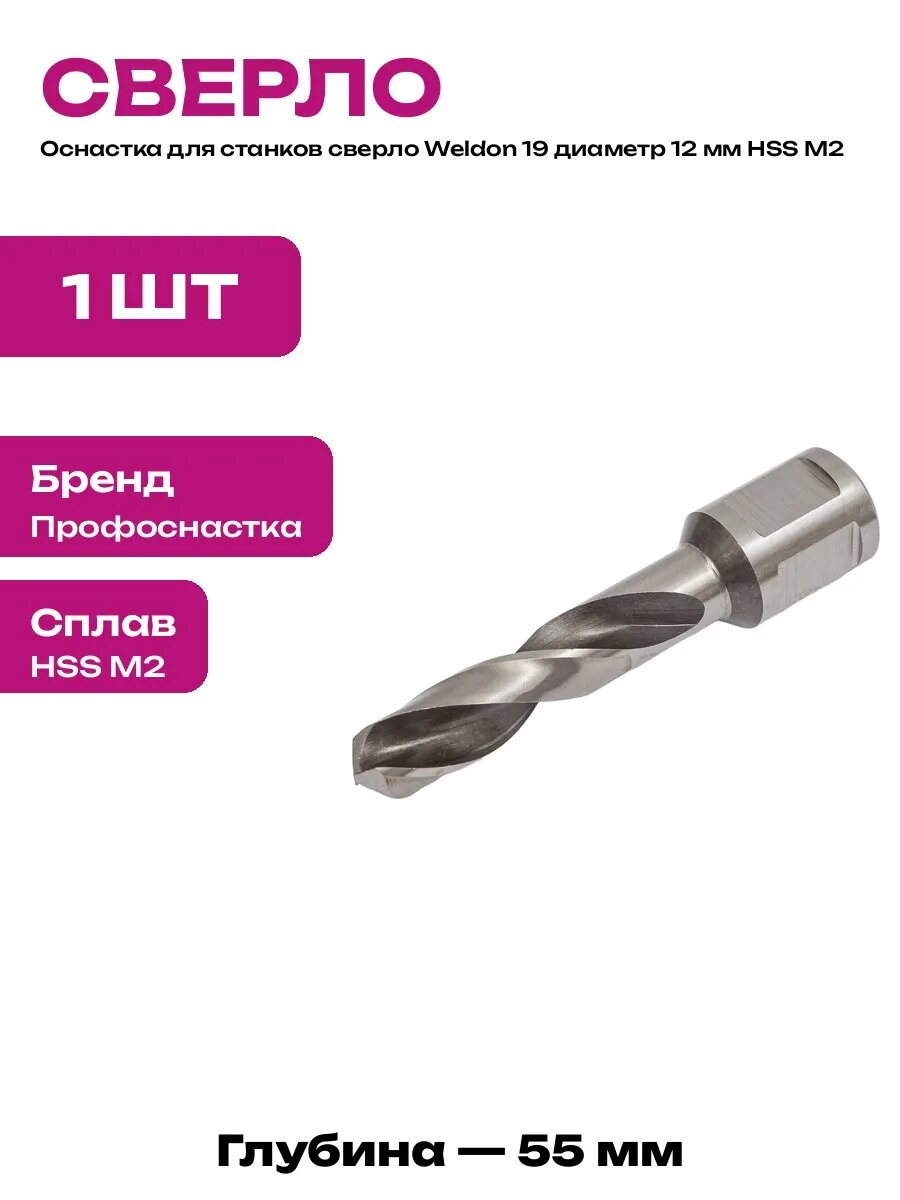 Спиральное сверло Weldon 19 мм сталь HSS M2 диаметр 12 55 мм