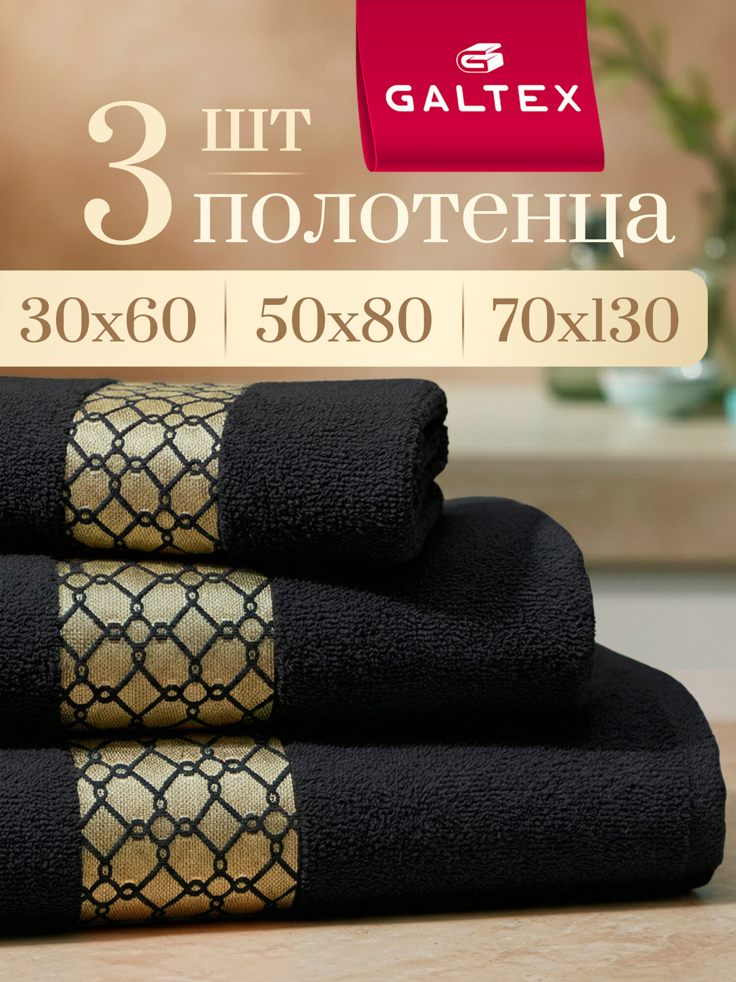 Набор полотенец махровых 3 шт. 70x130 30x60 50x80 Galtex Аркада черный