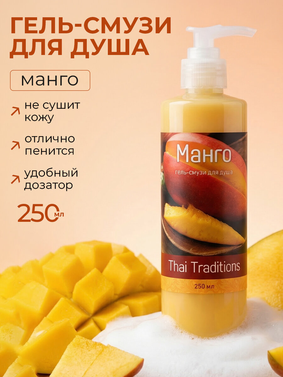 Гель для душа для тела для мужчин и женщин, уход за кожей увлажняющий тайский Thai Traditions Манго, 250 мл.