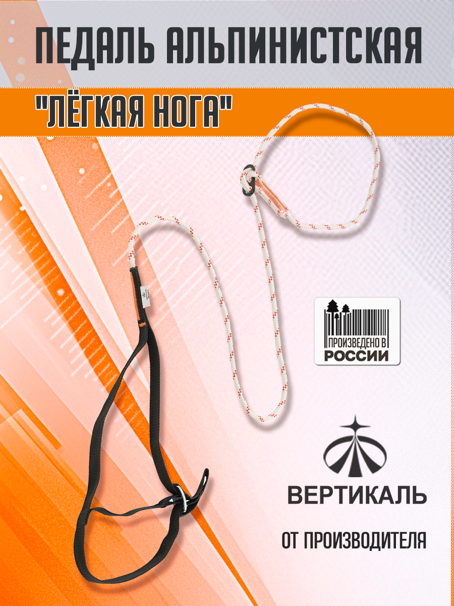 Педаль альпинистская из дайнема "Лёгкая нога" (Lightfoot). Вертикаль
