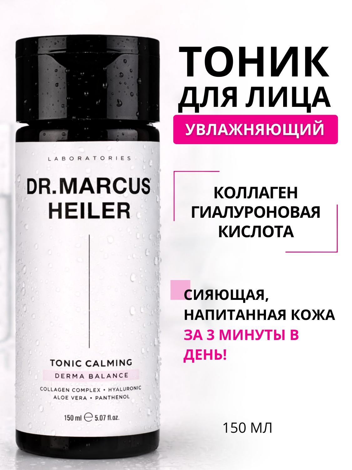 Тоник для лица увлажняющий для нормальной, сухой и чувствительной кожи лица Doctor Heiler, 150 мл