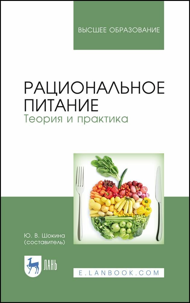 Рациональное питание. Теория и практика. Учебное пособие для вузов, 3-е изд, стер.