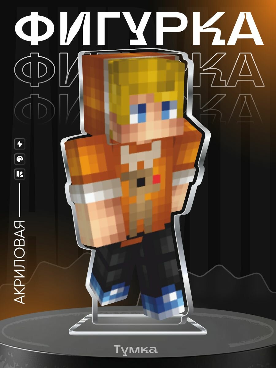 Акриловая фигурка Тумка Minecraft
