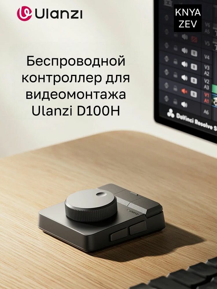 Беспроводной контроллер для видеомонтажа Ulanzi D100H Elite с алюминиевым колесом и тактильным откликом