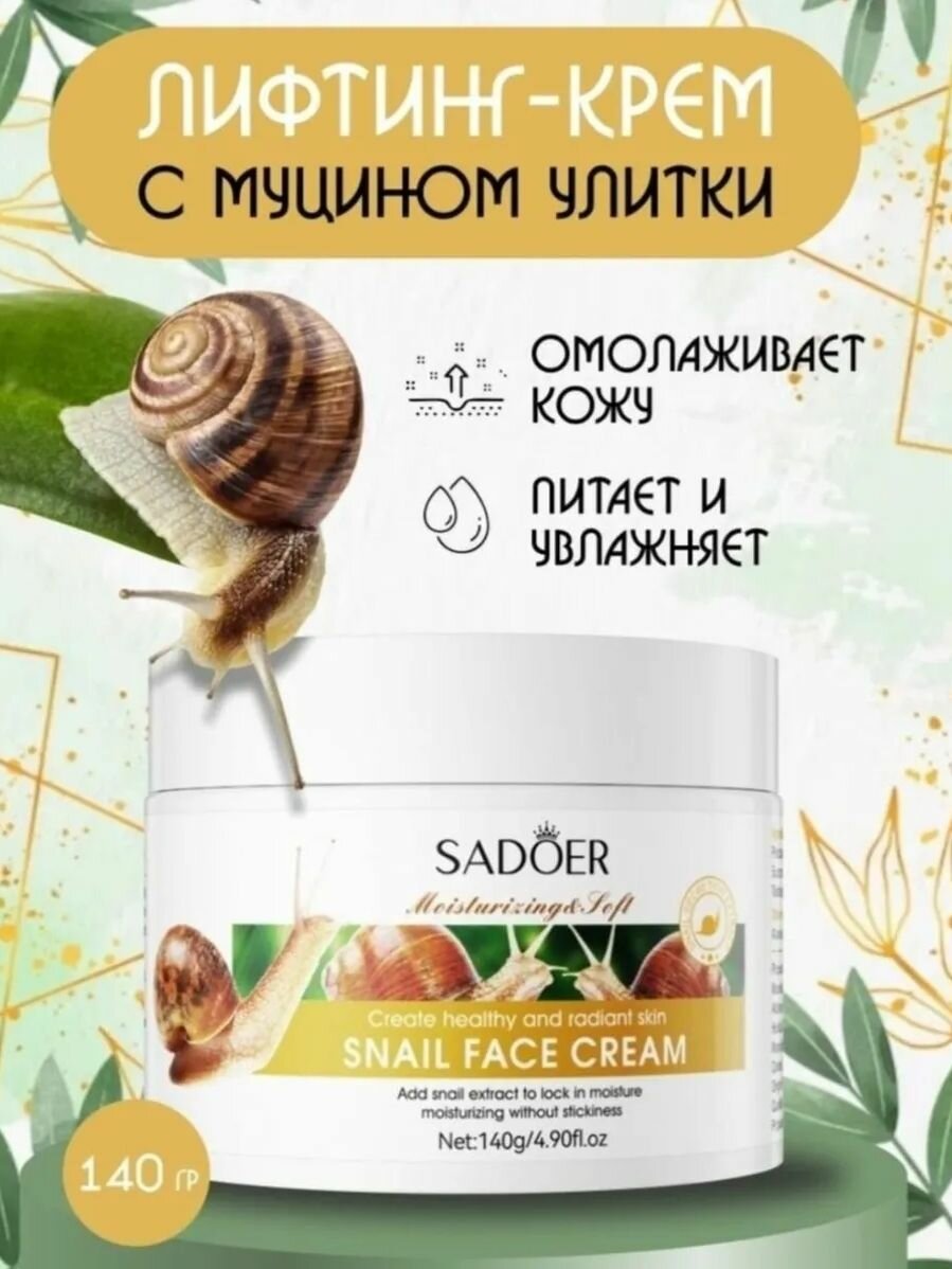 Крем для лица увлажняющий с экстрактом улитки 140 г