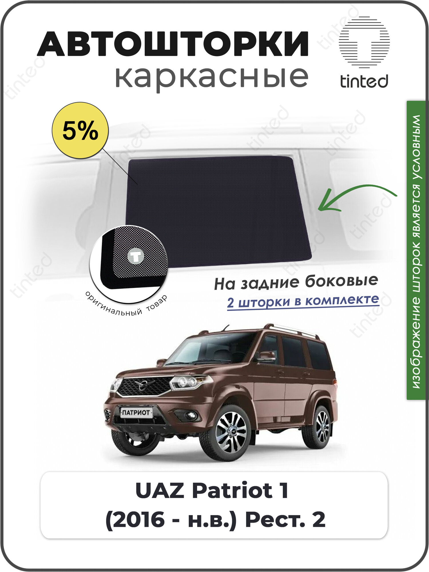 Шторки на автомобиль солнцезащитные UAZ Patriot 1 Внедорожник 5дв. (2016 - по н. в.) Рестайлинг 2 на задние двери 5%, сетки от солнца в машину УАЗ патриот, Каркасные автошторки Premium